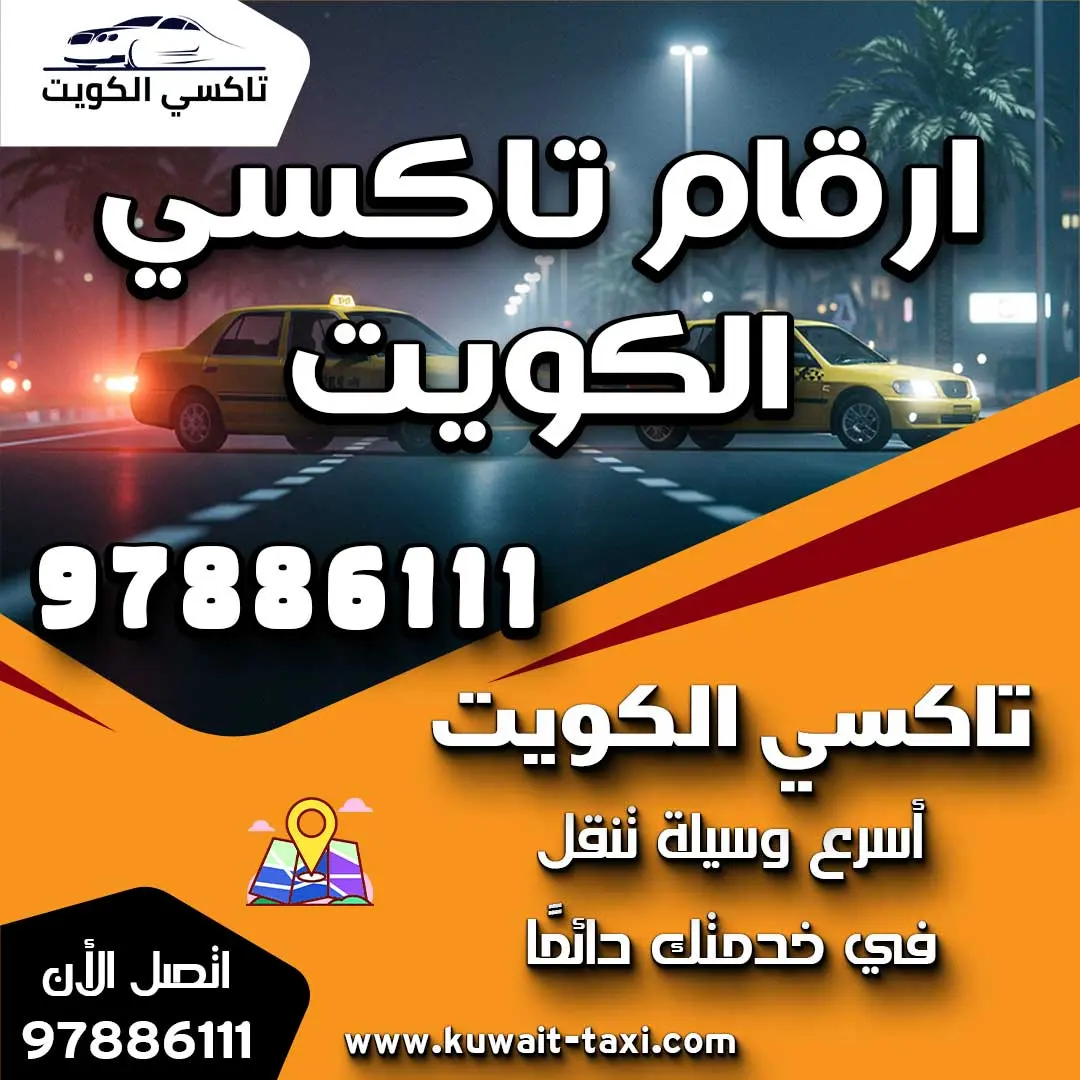 ارقام تاكسي الكويت | شركة تاكسي الكويت 97886111
